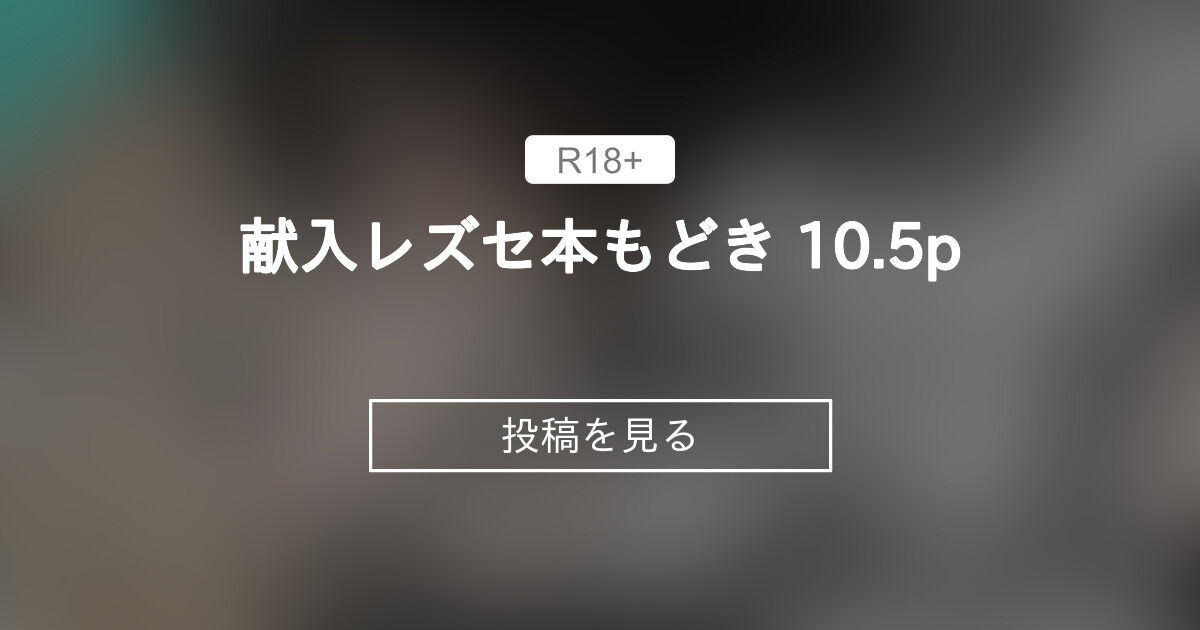 【オリジナル】 献入レズセ本もどき 10.5p - 淀澄OILのFt (淀澄オリ)の投稿｜ファンティア[Fantia]