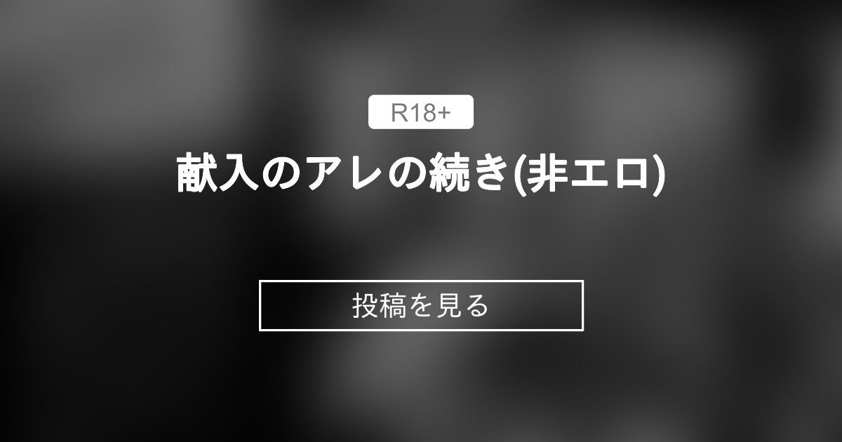 【オリジナル】 献入のアレの続き(非エロ) - 淀澄OILのFt (淀澄オリ)の投稿｜ファンティア[Fantia]