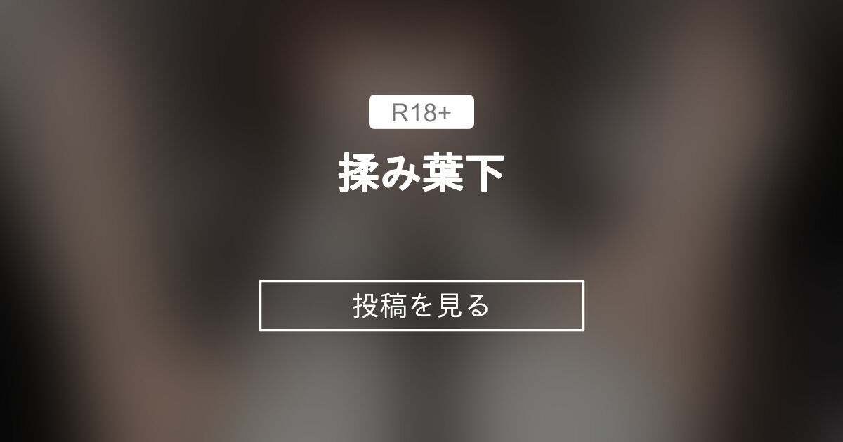 【オリジナル】 揉み葉下 - 淀澄OILのFt (淀澄オリ)の投稿｜ファンティア[Fantia]