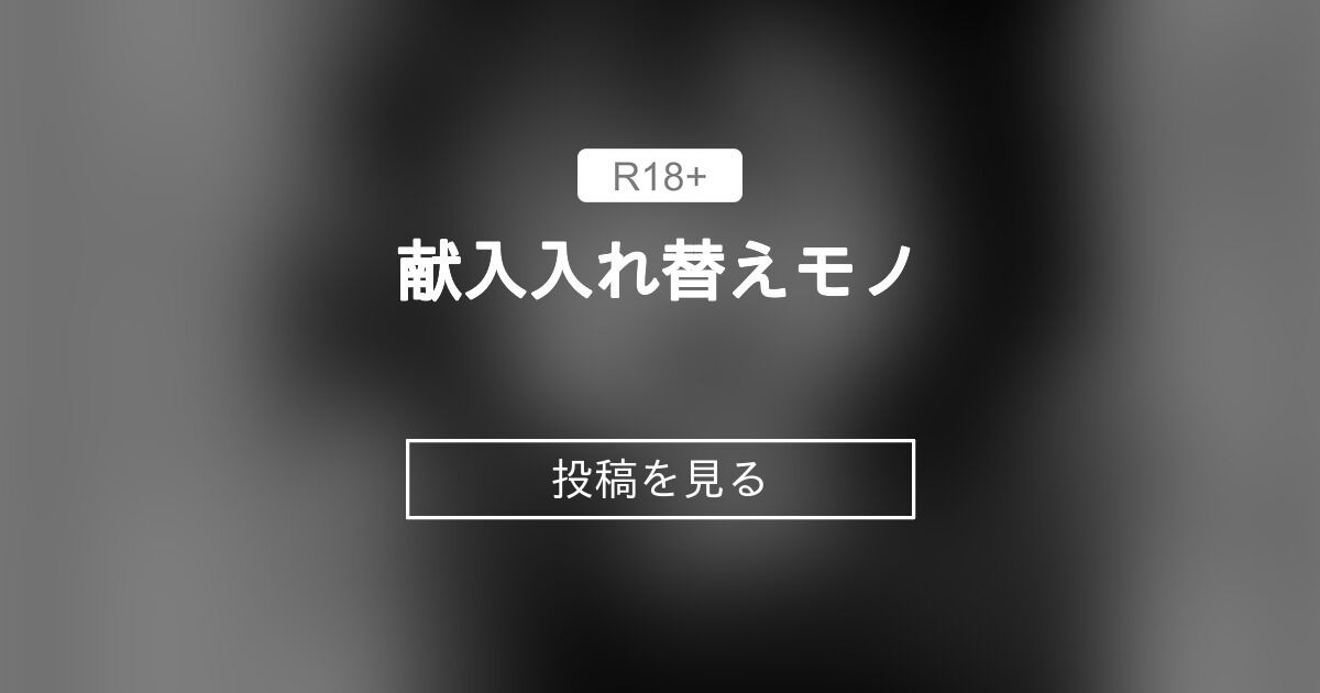 【オリジナル】 献入入れ替えモノ - 淀澄OILのFt (淀澄オリ)の投稿｜ファンティア[Fantia]
