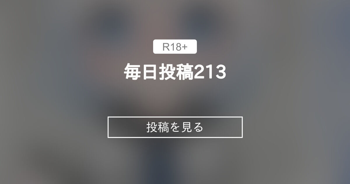 【試作エロトラップダンジョンに異世界からご招待】 毎日投稿213 - らーすとちゅか (shasu)の投稿｜ファンティア[Fantia]