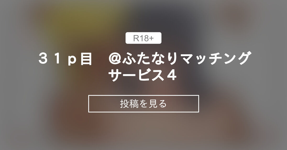 31p目 ＠ふたなりマッチングサービス4 - むっつむーのファンティア (むっつむー)の投稿｜ファンティア[Fantia]