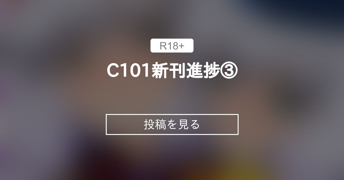 C101新刊進捗③ - えあとファンティア (えあとかいり)の投稿｜ファンティア[Fantia]