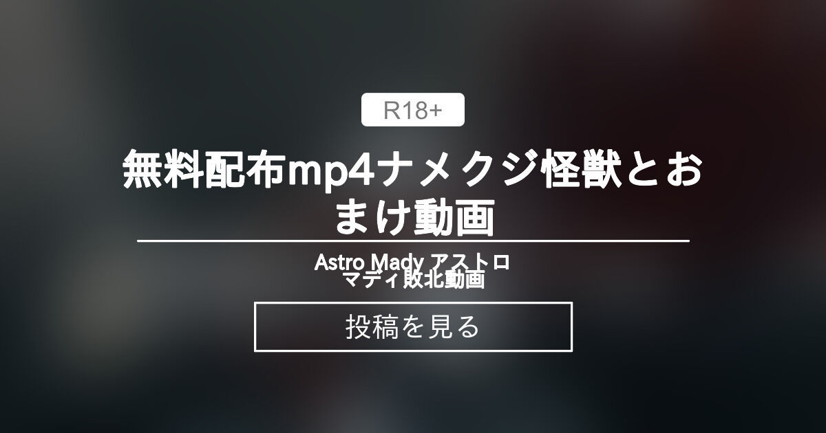 【巨大ヒロイン】 無料配布mp4ナメクジ怪獣とおまけ動画 - Astro Mady アストロマディ敗北動画 (tete)の投稿｜ファンティア ...