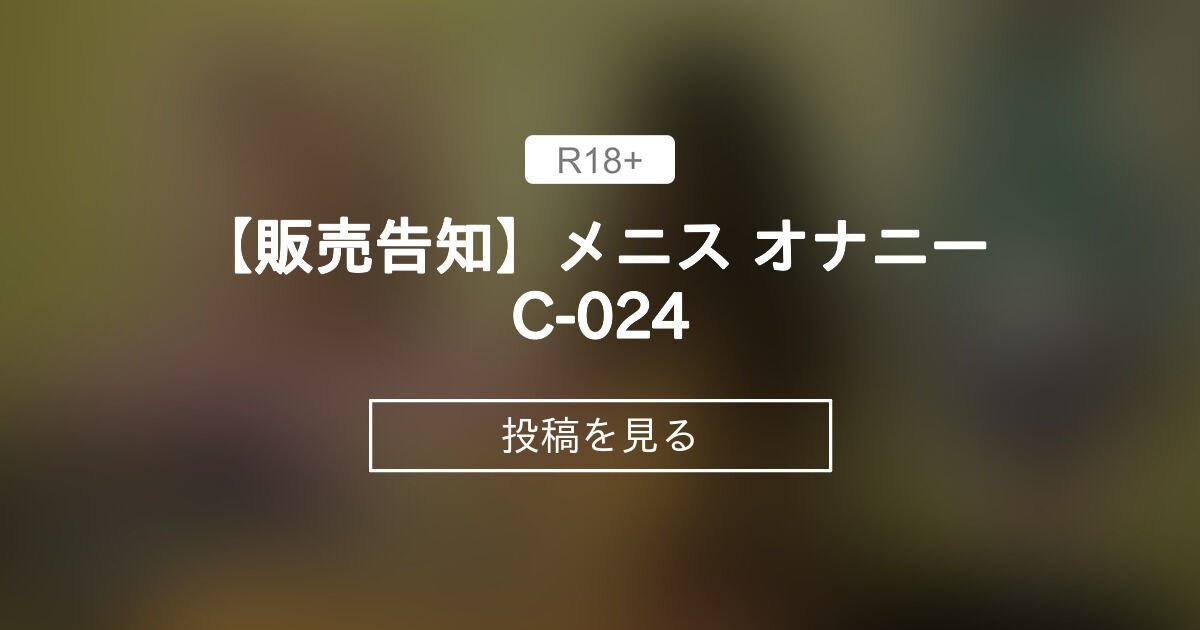 【ヌード】 【販売告知】メニス オナニー C-024 - MRS姫 @Fantia (たらづな姫)の投稿｜ファンティア[Fantia]