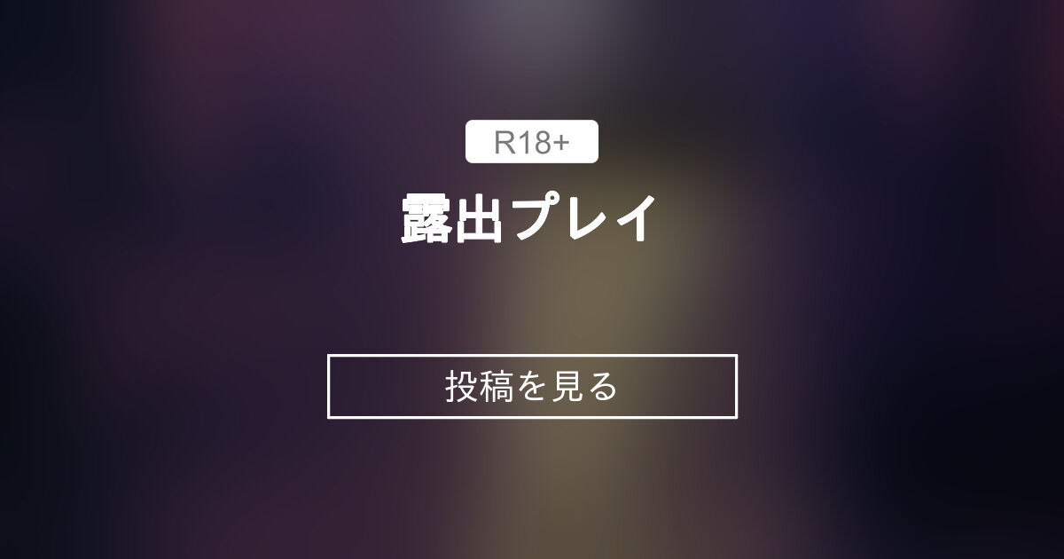 【きういどーる】 露出プレイ - no name (ウェポンラック)の投稿｜ファンティア[Fantia]