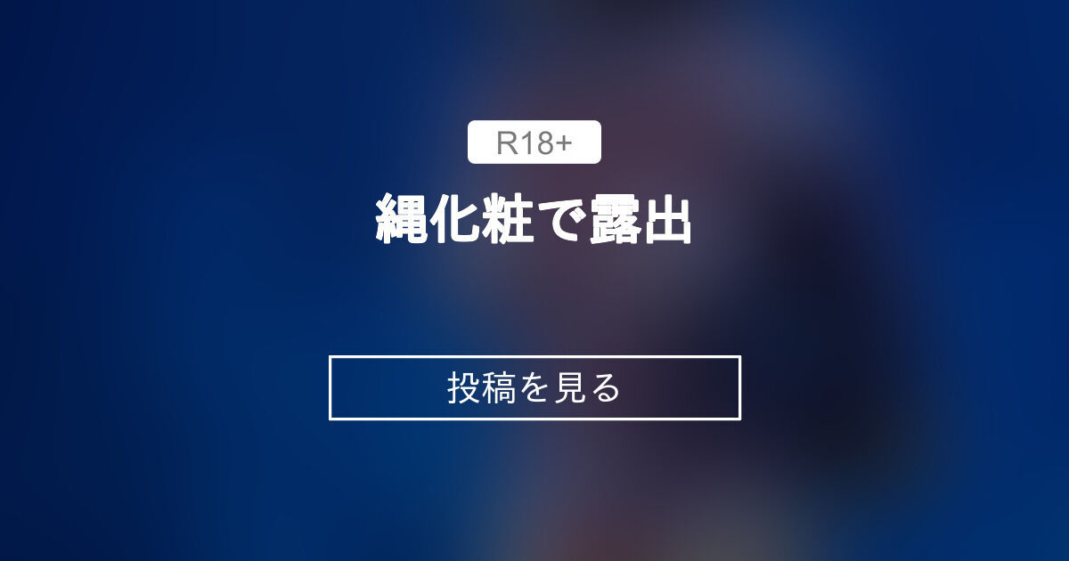 【きういどーる】 縄化粧で露出 - no name (ウェポンラック)の投稿｜ファンティア[Fantia]