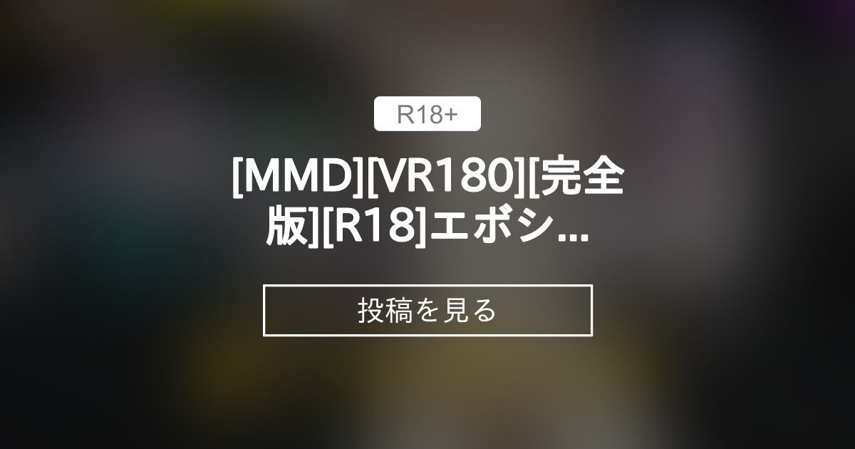 【R18】 [MMD][VR180][完全版][R18]エボシ式プリズマ三姉妹でポールダンス[sdPBR][8K][Fate] - まぎのMMDVR (まぎ)の投稿｜ファンティア[Fantia]