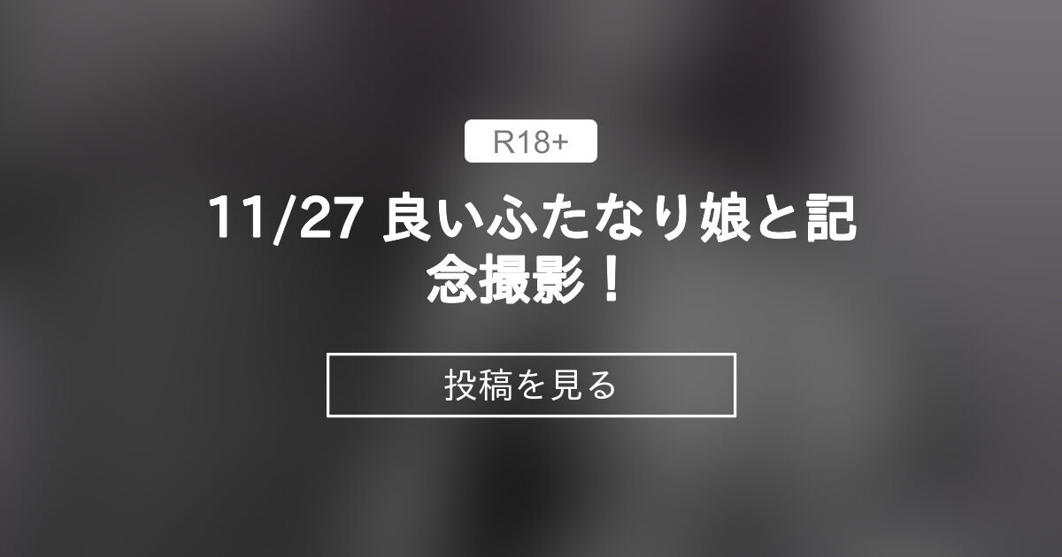 【ふたなり】 11/27 良いふたなり娘と記念撮影！ - ふたなりティア (ause)の投稿｜ファンティア[Fantia]