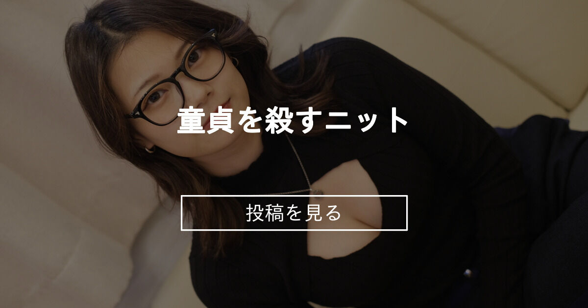 童貞を殺すニット ときちゃんの過保護さん ときちゃん の投稿｜ファンティア[fantia]