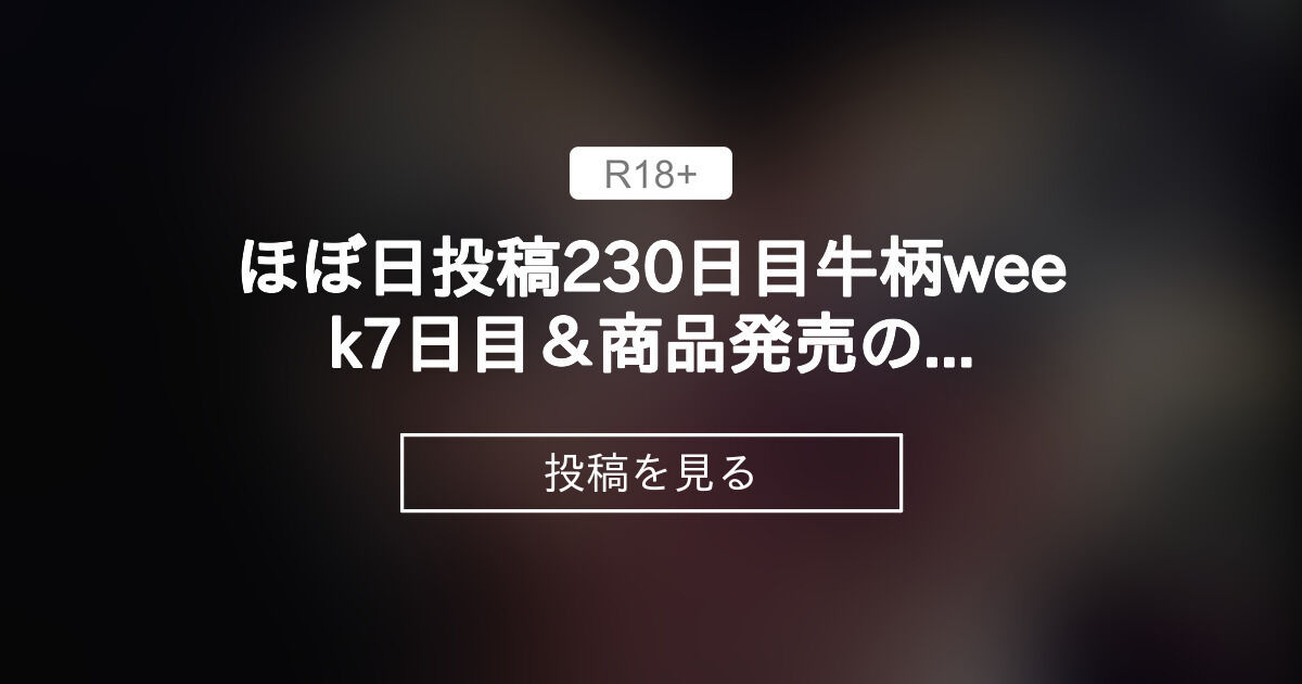 【裏垢女子】 ほぼ日投稿230日目 牛柄week7日目🐮＆商品発売のお知らせ📢 - えるっぱいファンクラブ (eru_328)の投稿｜ファンティア[Fantia]