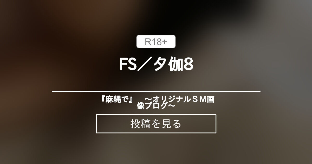 FS／夕伽8 - 『麻縄で』 ～オリジナルSM画像ブログ～ (コウ ʞoн@koh_asanaw)の投稿｜ファンティア[Fantia]