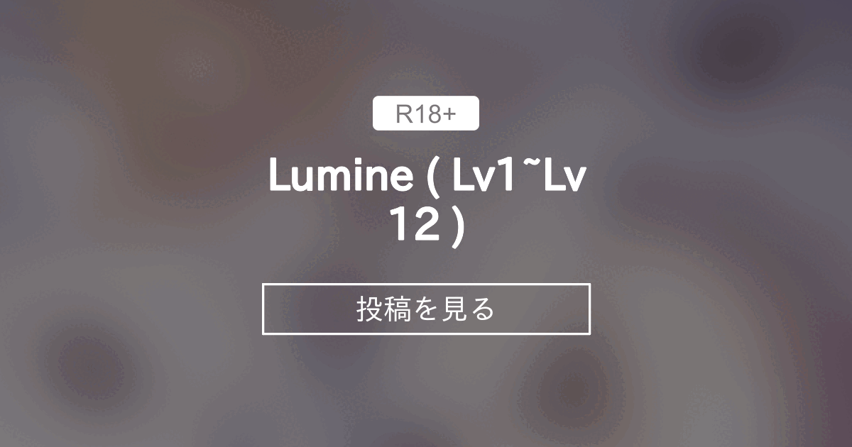 【GIF】 Lumine ( Lv1~Lv12 ) - Waero (Waero)の投稿｜ファンティア[Fantia]