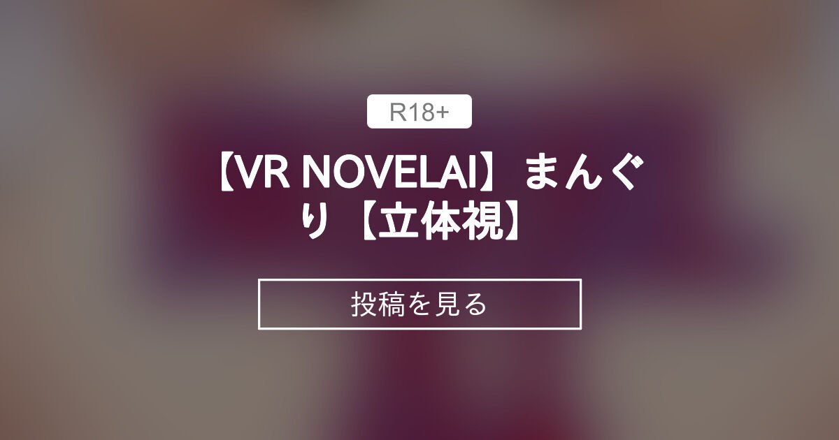 【VR】 【VR NOVELAI】まんぐり【立体視】 - 刺身クリームの盛り合わせ (刺身クリーム)の投稿｜ファンティア[Fantia]