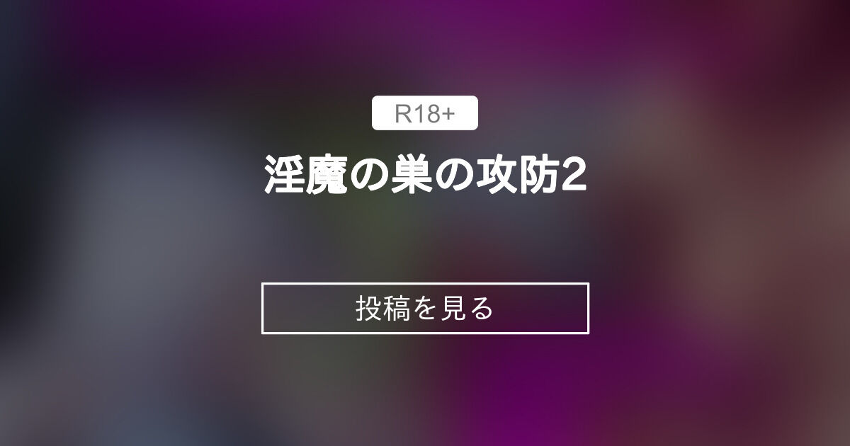【変身ヒロイン】 淫魔の巣の攻防2 - びんかんファンクラブ (びんかんargento)の投稿｜ファンティア[Fantia]