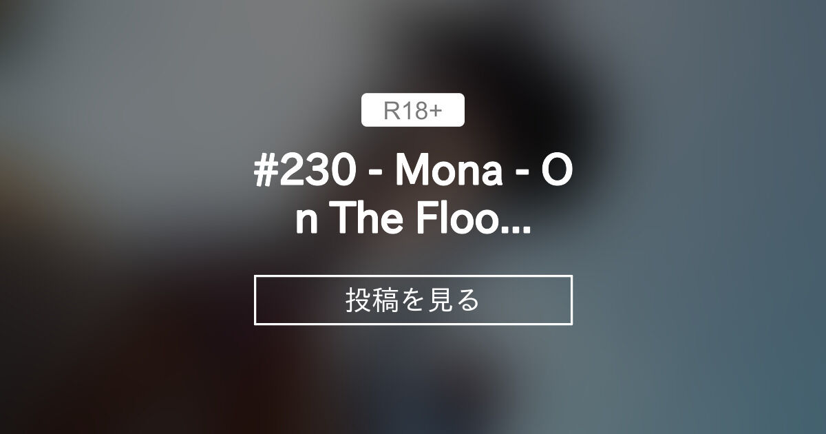 【mmd】 #230 - Mona - On The Floor - moneko (moneko)の投稿｜ファンティア[Fantia]