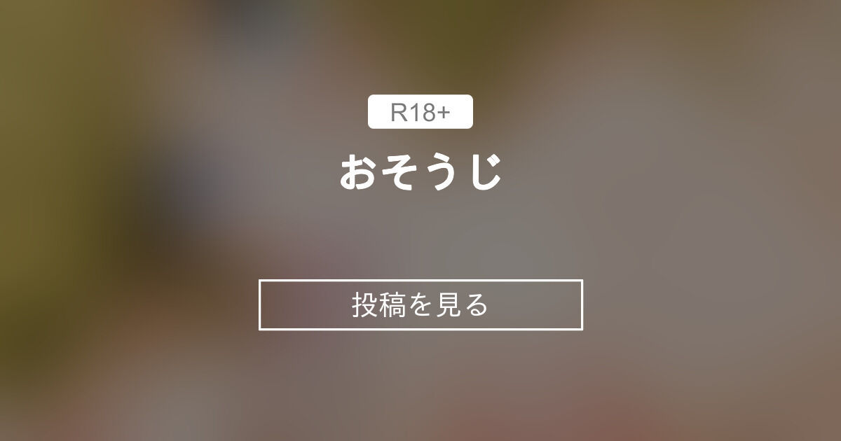 【オリジナル】 おそうじ - NMD (石恵)の投稿｜ファンティア[Fantia]