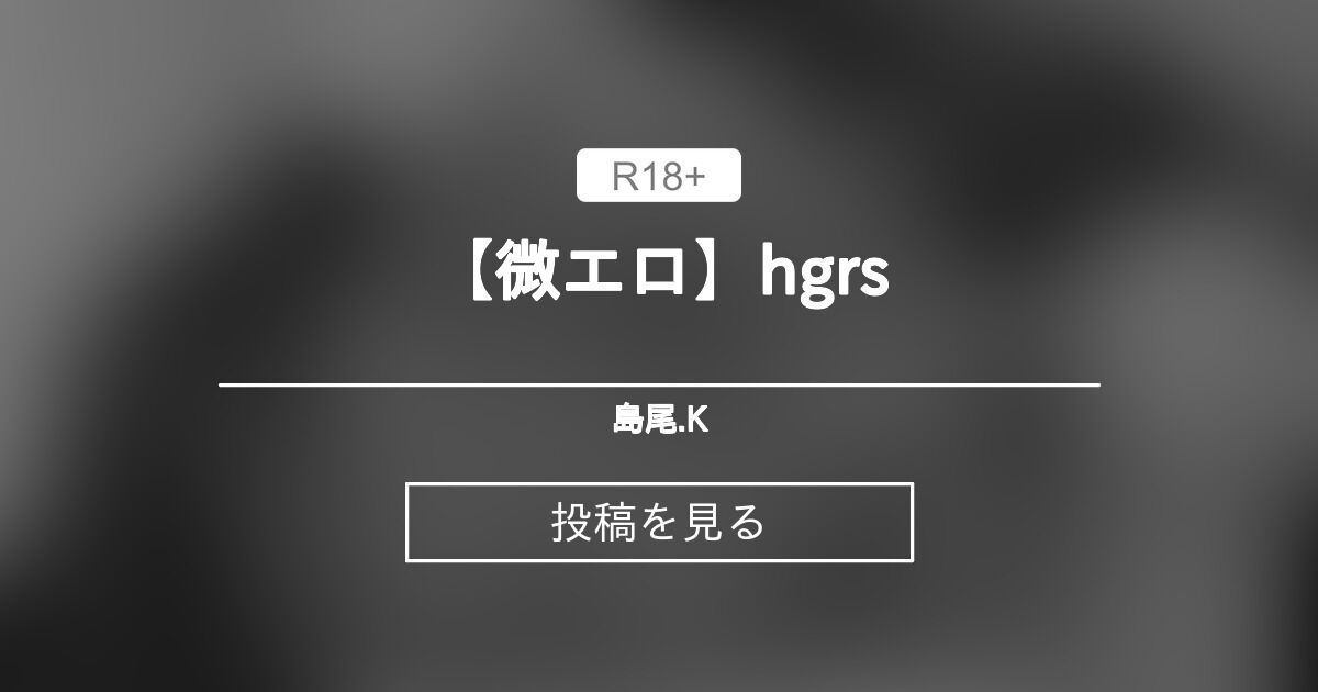 【大石さん】 【微エロ】hgrs - 🔞島尾.K (@heilufuy)の投稿｜ファンティア[Fantia]
