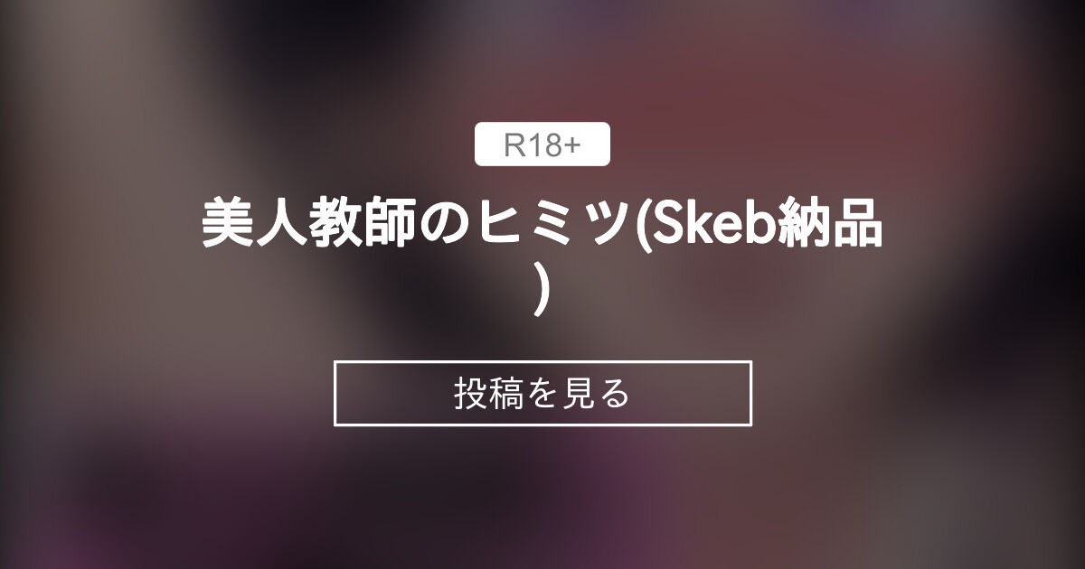 【TS】 美人教師のヒミツ♡(Skeb納品) - ぽっぷらんど (柊ぽぷら)の投稿｜ファンティア[Fantia]