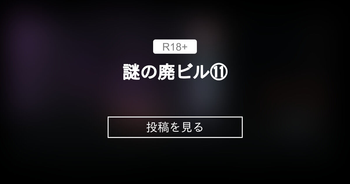 【R-18】 謎の廃ビル⑪ - zell23のファンティア (zell23)の投稿｜ファンティア[Fantia]