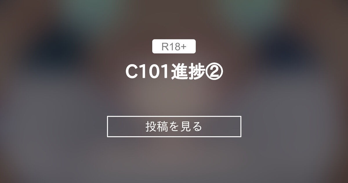 C101進捗② - はせがわひらりーのファンティア (はせがわひらりー)の投稿｜ファンティア[Fantia]