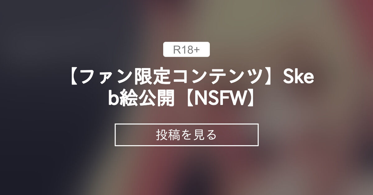 【絵】 【ファン限定コンテンツ】Skeb絵公開【NSFW】 - ふりねこのま (猫夢にゃむ)の投稿｜ファンティア[Fantia]