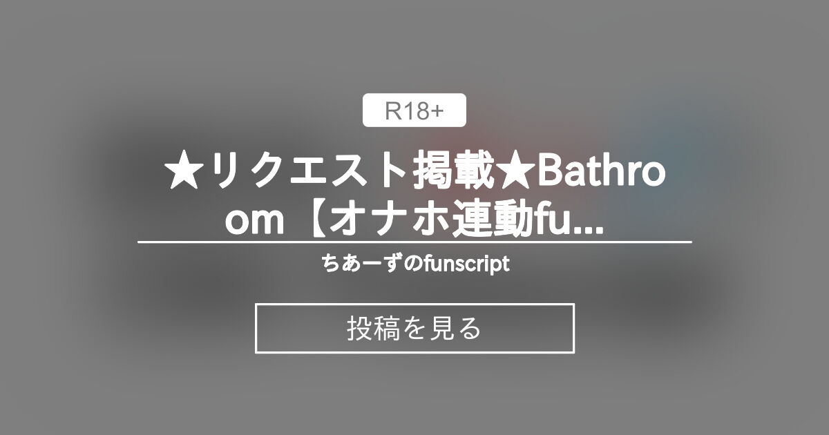 【タイムシート】 ★リクエスト掲載★Bathroom【オナホ連動funscript/CSV】 - ちあーずのfunscript (ちあーず)の投稿｜ファンティア[Fantia]