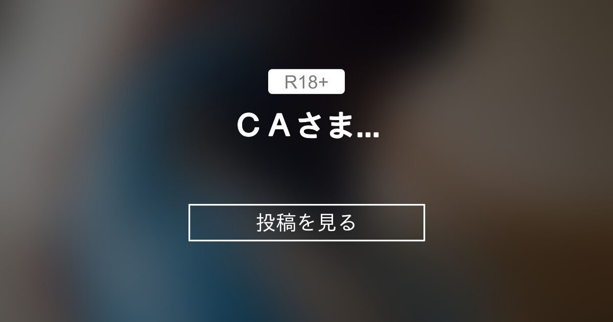 【おっぱい】 CAさま... - OかPのゆま😇 (ゆま😇)の投稿｜ファンティア[Fantia]