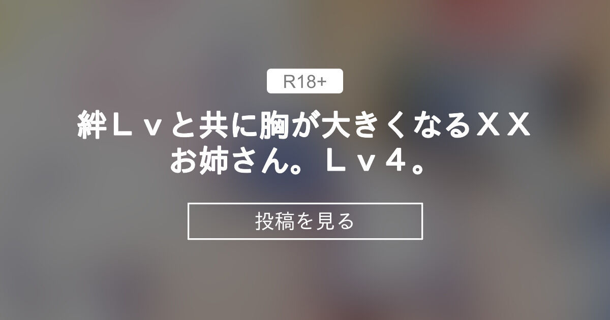 【FGO】 絆Lvと共に胸が大きくなるXXお姉さん。Lv4。 - だんなのファンティア (だんな【毎週日曜日更新中！】)の投稿｜ファンティア[Fantia]