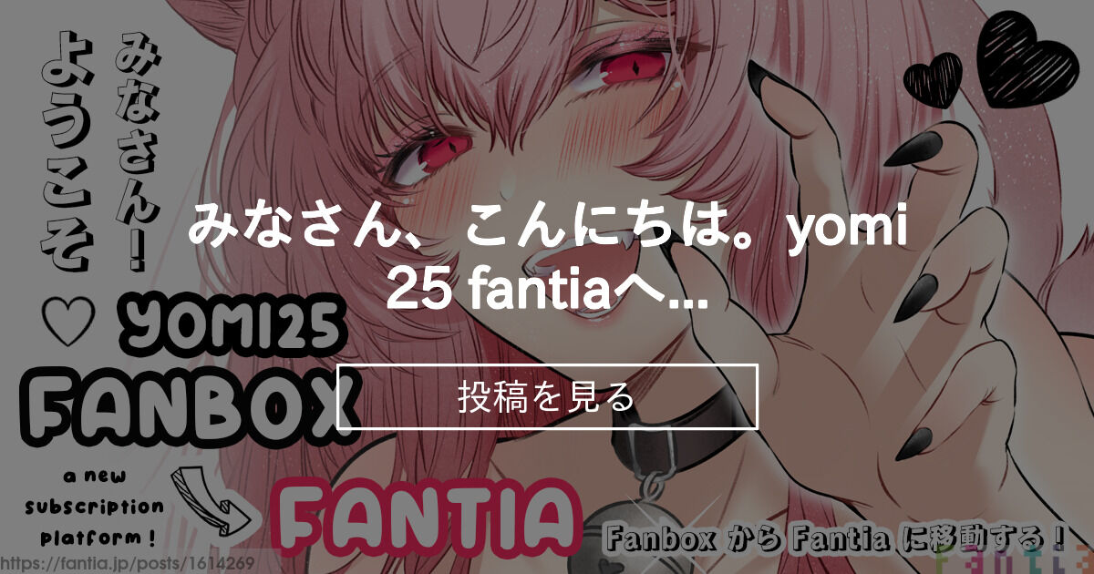 みなさん、こんにちは。yomi25 fantiaへようこそ!!!! 新しいフォロワーさんも、FANBOXからフォローしてくれた方も Hello everyone! WELCOME TO ...