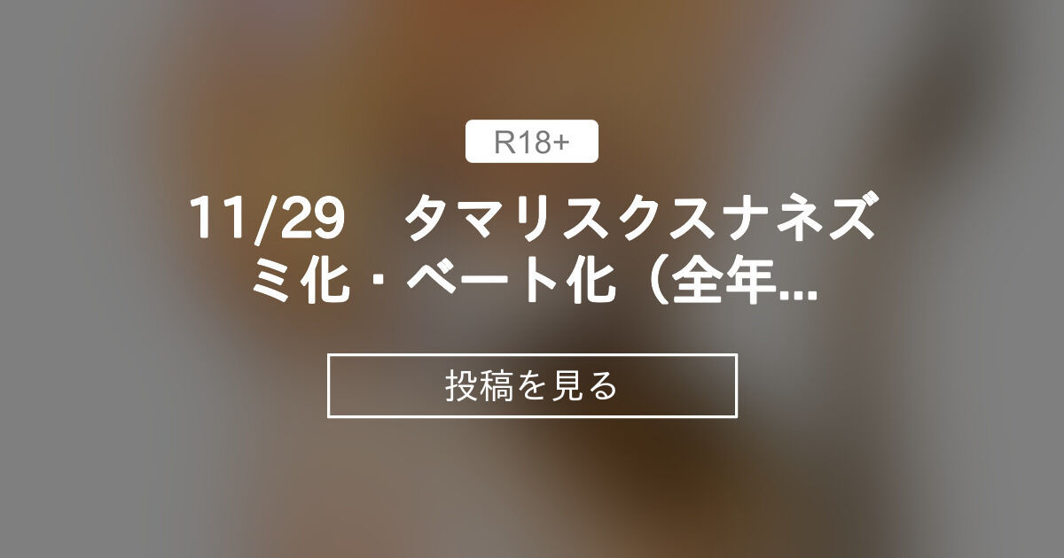 【Transfur】 11/29 タマリスクスナネズミ化・ベート化（全年齢） - 獣化（transfur ）絵とケモノ絵が結構でてくる (獣化ふやほ)の投稿｜ファンティア[Fantia]