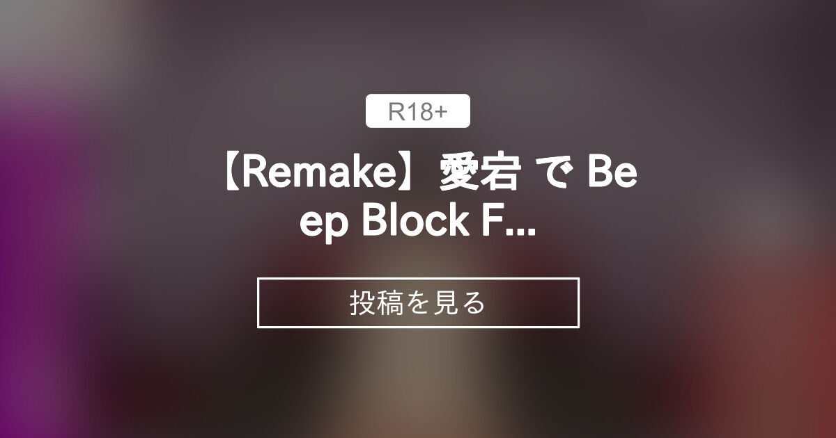 【Beep Block Fuckway】 【Remake】愛宕 で Beep Block Fuckway - μのBeep Block Fuckway置き場 (μ-BBF)の投稿｜ファンティア ...