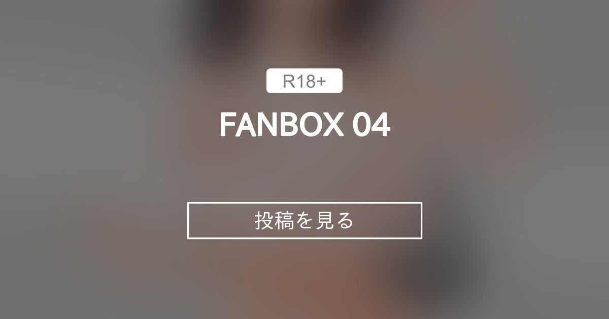 FANBOX 04 - dopamine70 (dopamine70)の投稿｜ファンティア[Fantia]