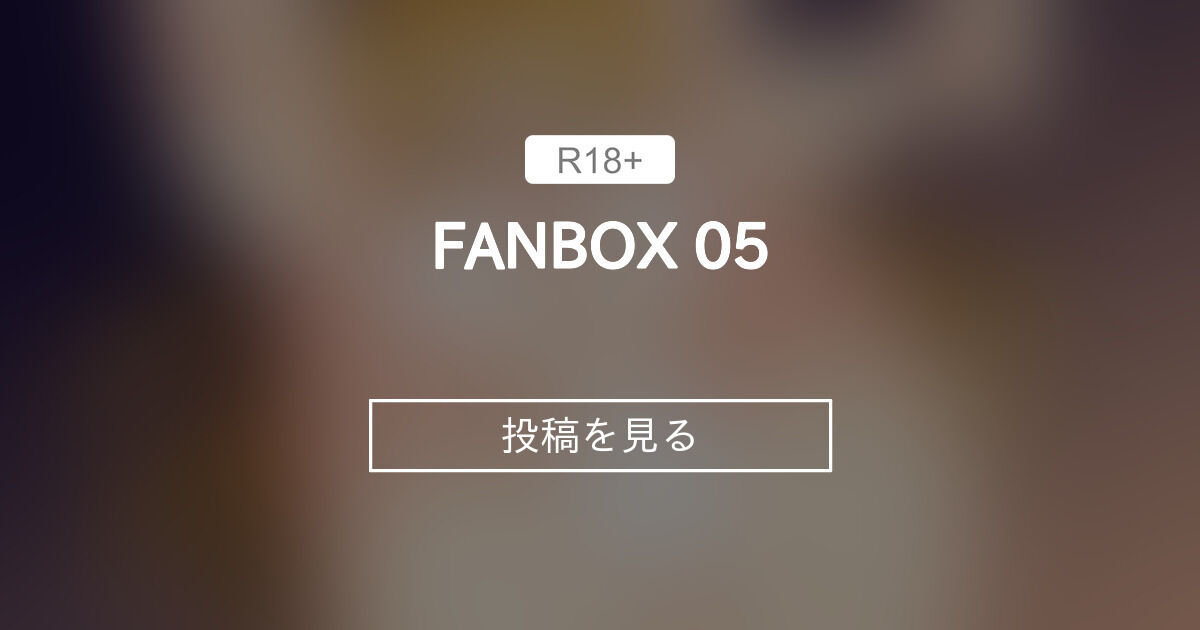 FANBOX 05 - dopamine70 (dopamine70)の投稿｜ファンティア[Fantia]