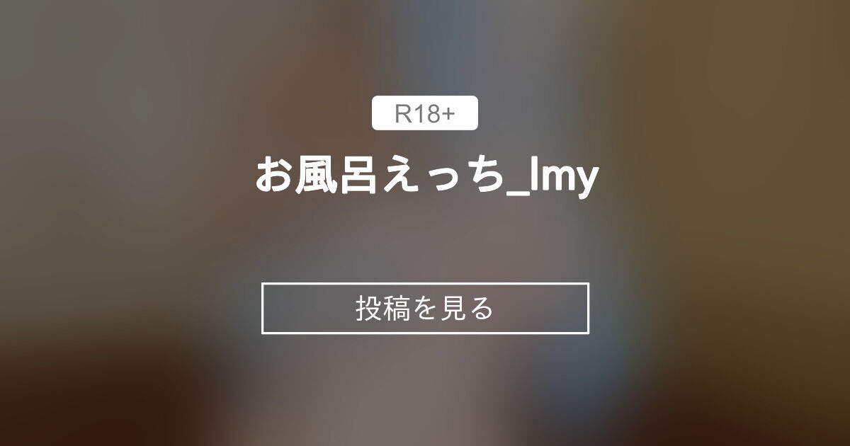 お風呂えっち_lmy - Geddo MMD Showroom (Geddo)の投稿｜ファンティア[Fantia]