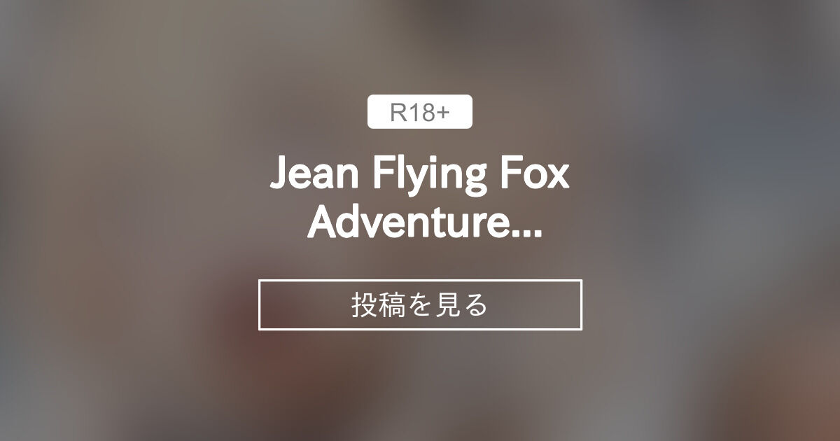 💩Jean Flying Fox Adventure フライングフォックス 冒険 - Kinhasuファンクラブ (Kinhasu)の投稿 ...
