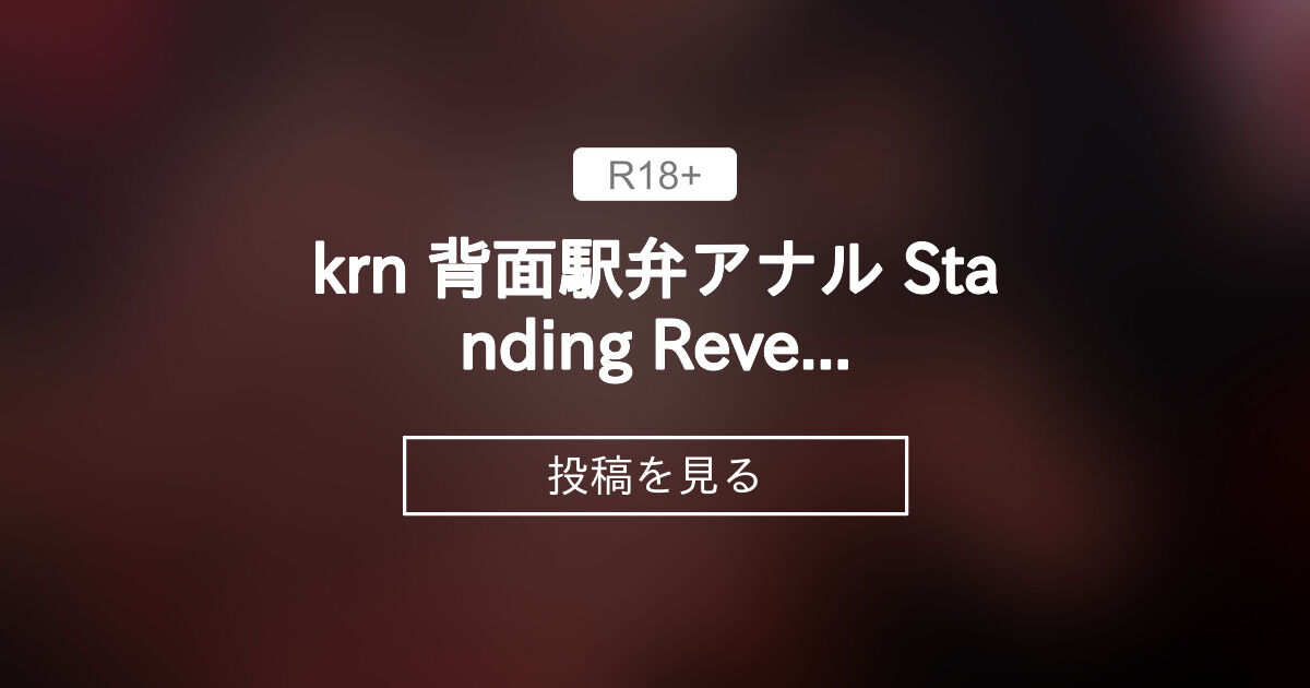 krn 背面駅弁アナル Standing Reverse Missionary Anal - しれしれ (siresire)の投稿｜ファンティア[Fantia]