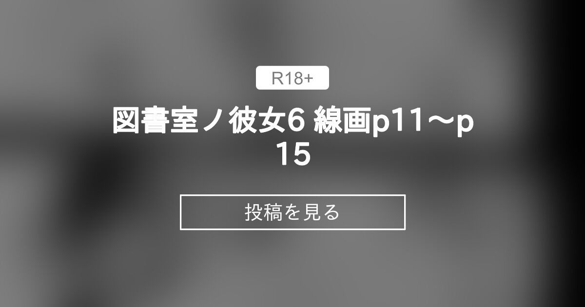 図書室ノ彼女6 線画p11～p15 - 雨あられのふぁんてぃあ (雨あられ)の投稿｜ファンティア[Fantia]