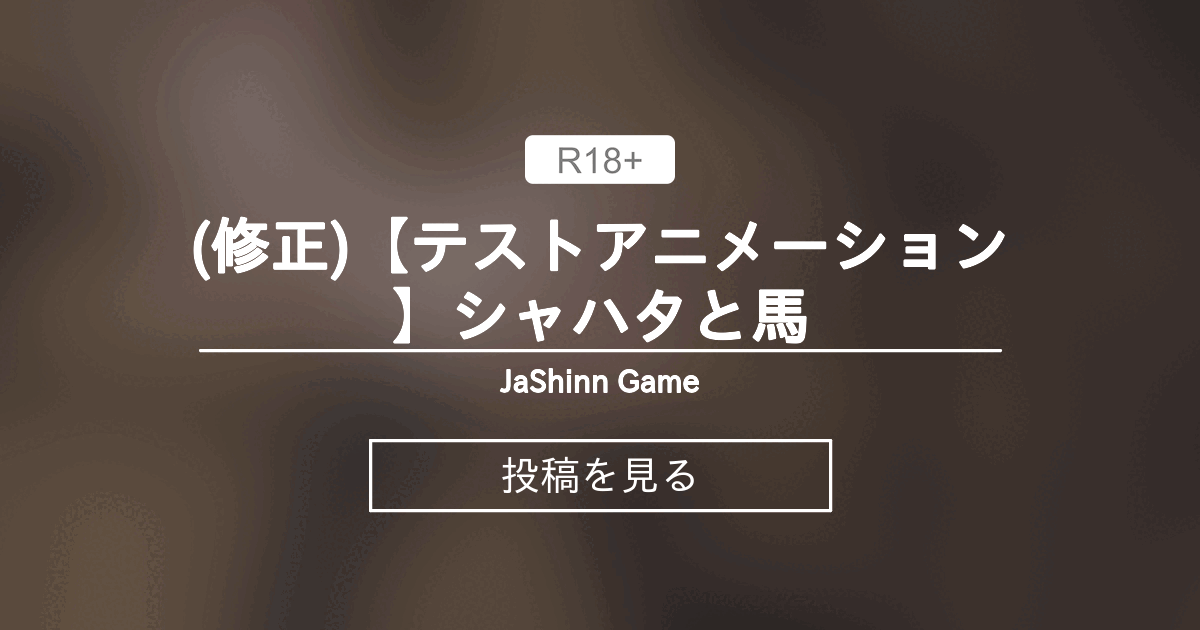 【R18】 (修正)【テストアニメーション】シャハタと馬 - JaShinn Game (JaShinn)の投稿｜ファンティア[Fantia]