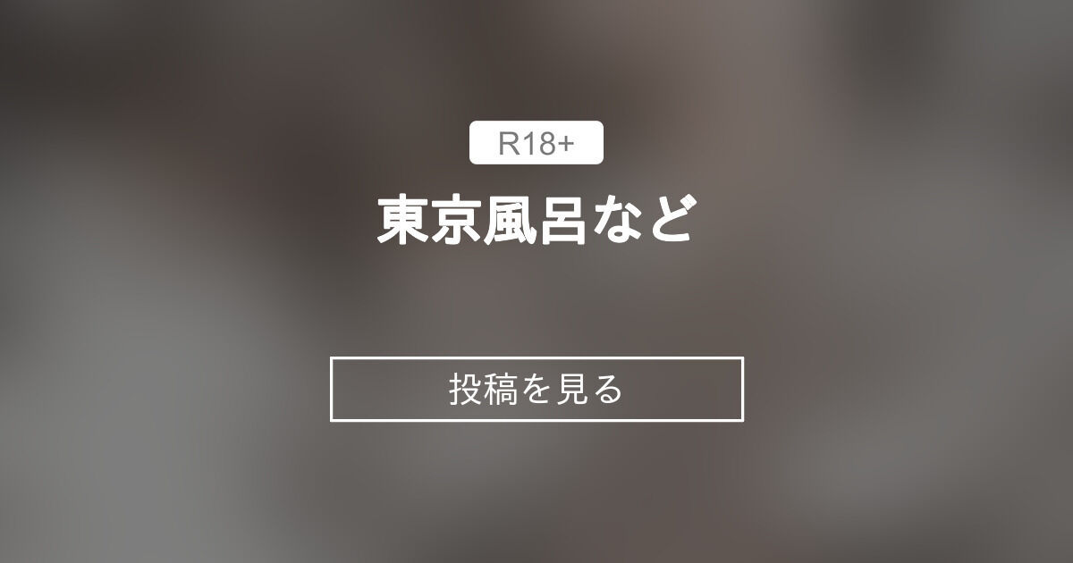 【オリジナル】 東京風呂など - 淀澄OILのFt (淀澄オリ)の投稿｜ファンティア[Fantia]