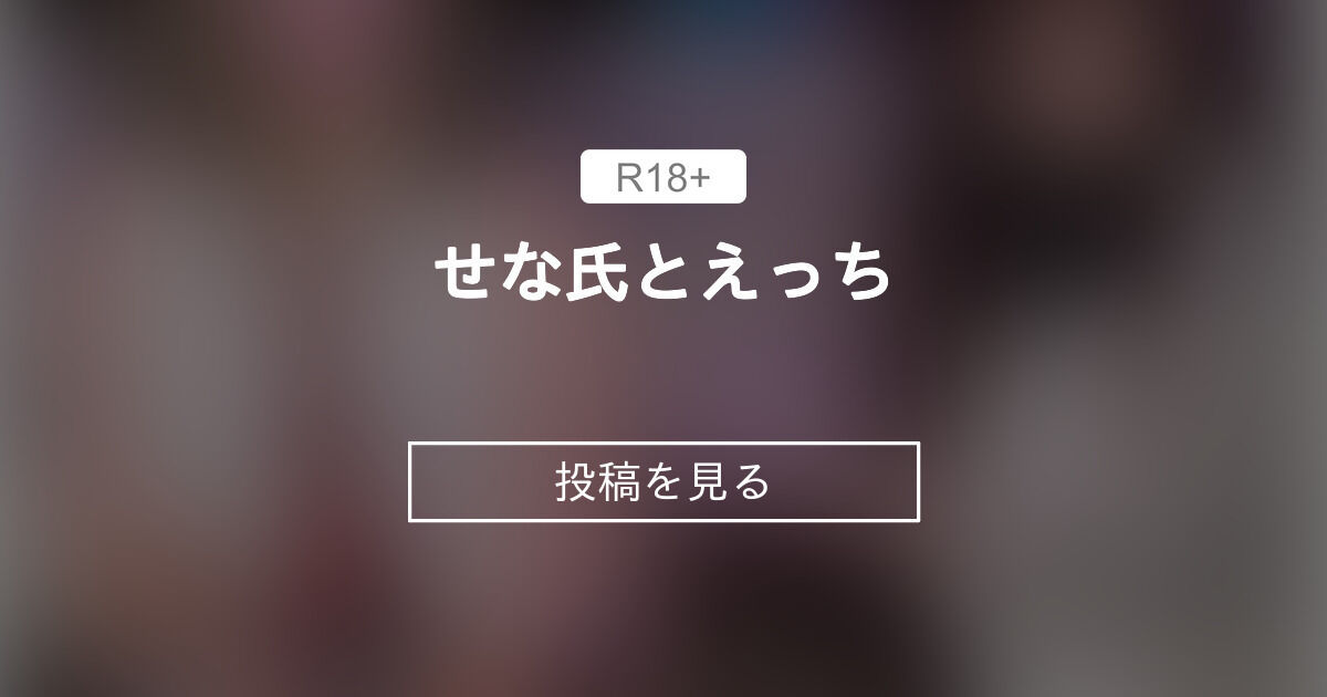 【女装】 せな氏とえっち♡ - りも (rimo⚲)の投稿｜ファンティア[Fantia]