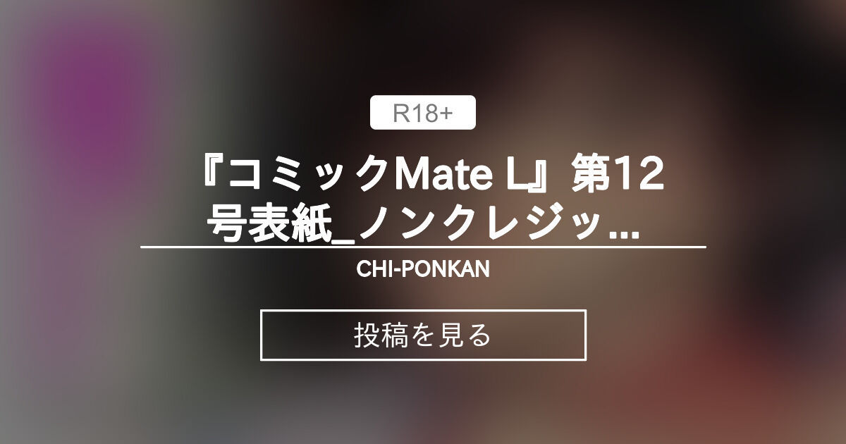 【ロリ】 『コミックMate L』第12号表紙_ノンクレジット - CHI-PONKAN (ちぽかん / CHIPOKAN)の投稿｜ファンティア[Fantia]