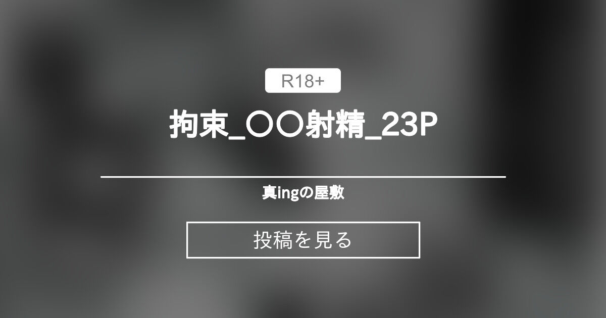 【拘束】 拘束_〇〇射精_23P - 真ingの屋敷 (真ing)の投稿｜ファンティア[Fantia]