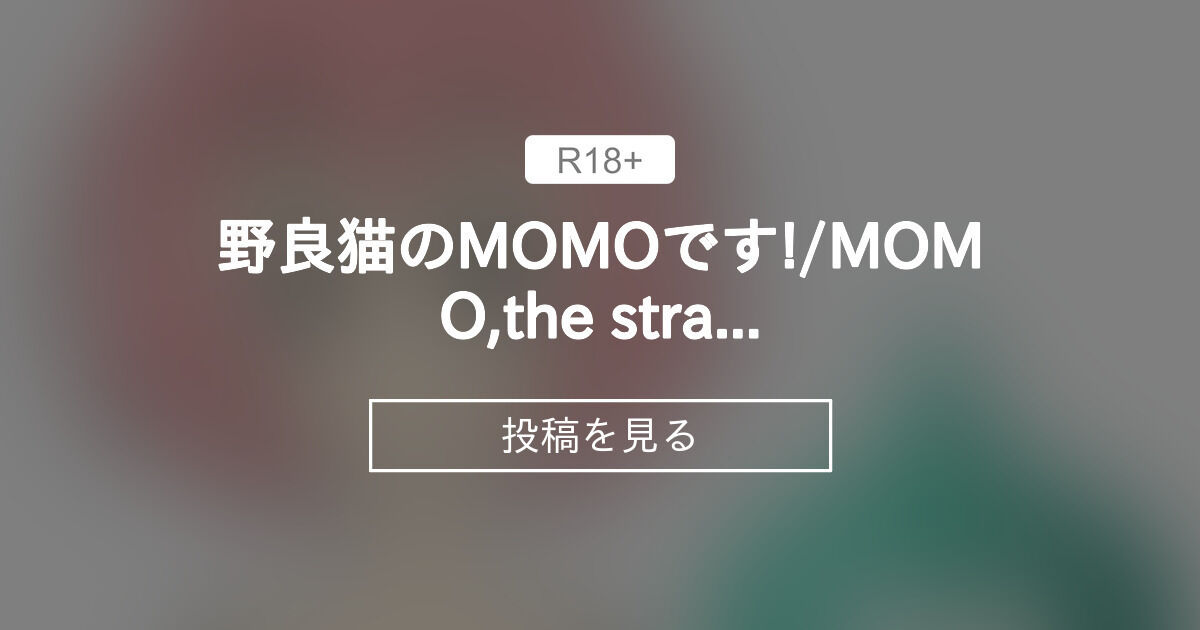 【おっぱい】 野良猫のMOMOです!/MOMO,the stray cat! - Kawaii@Fantia (Kawaii)の投稿｜ファンティア[Fantia]