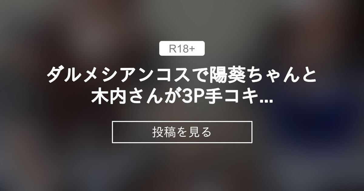 ダルメシアンコスで陽葵ちゃんと木内さんが3P手コキ #13 - 【3P手コキ】COSPLAY HANDS (コスプレハンズ)の投稿｜ファンティア[Fantia]