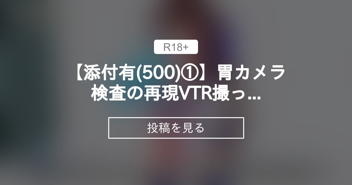 【ふたなり】 【添付有(500)①】胃カメラ検査の再現VTR撮ってみた - ヒカリ (ヒカリ)の投稿｜ファンティア[Fantia]