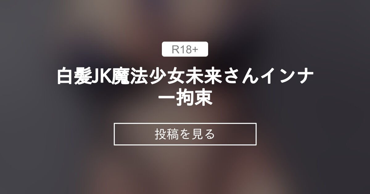 【魔法少女】 白髪JK魔法少女未来さんインナー拘束 - OrangeCarry Fantia支部 (ストれるか)の投稿｜ファンティア[Fantia]