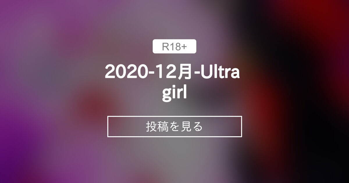 2020-12月-Ultra girl - Narakuのファンクラブ (Naraku) (Naraku)の投稿｜ファンティア[Fantia]