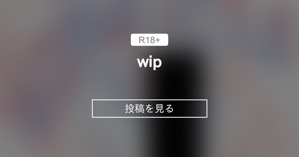 wip - INVISIBLE-POINT／不可視領域 (弥ぶんし)の投稿｜ファンティア[Fantia]
