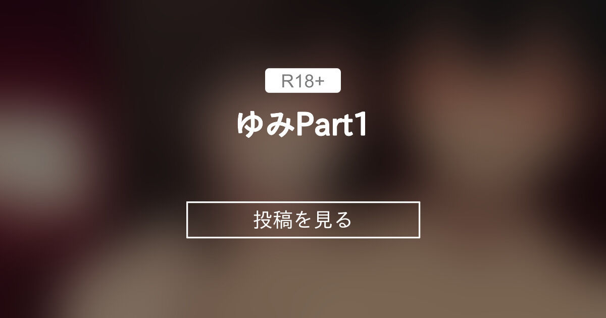 ゆみPart1 - NT00ファンクラブ (NT00)の投稿｜ファンティア[Fantia]